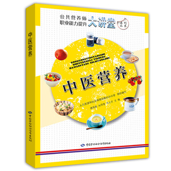 中医营养 公共营养师职业能力提升大讲堂系列