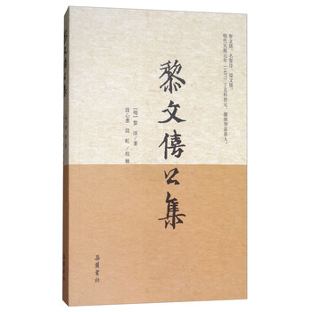 黎文僖公集
