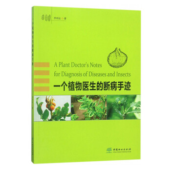 正版 一个植物医生的断病手迹9787503893438