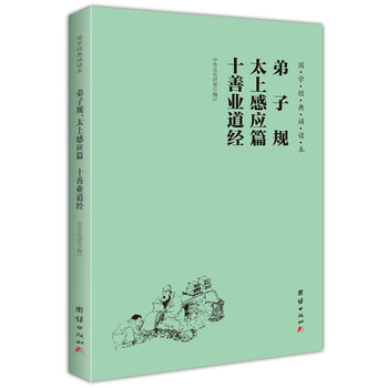 弟子规 太上感应篇 十善业道经 大字注音 简体横排 国学经典诵读本 中国传统文化书籍