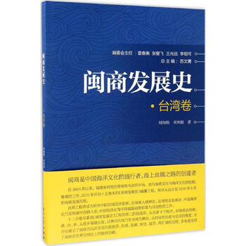 闽商发展史台湾卷