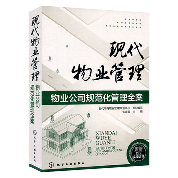 现代物业管理 物业公司规范化管理全案