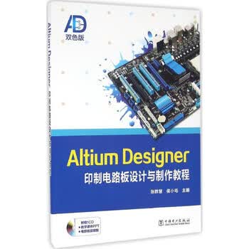 Altium Designer印制电路板设计与制作教程(AD双色版)
