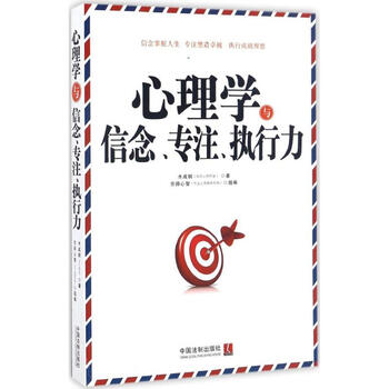 心理学与信念、专注、执行力