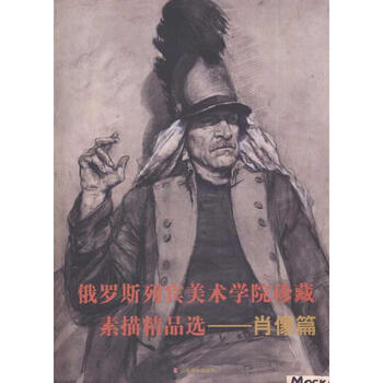 俄罗斯列宾美术学院珍藏素描精品选.肖像篇