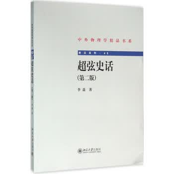 超弦史话(第2版)