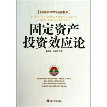 固定资产投资效应论
