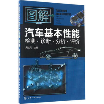 图解汽车基本性能检测·诊断·分析·评价
