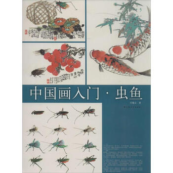 中国画入门虫鱼