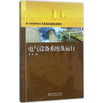 电气设备系统及运行
