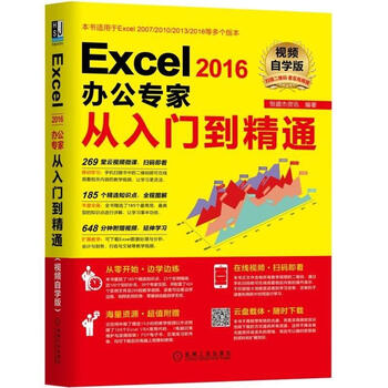 EXCEL2016办公专家从入门到精通(视频自学版)