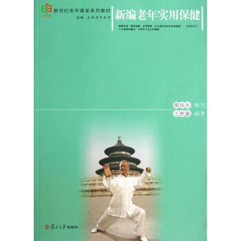 新编老年实用保健/新世纪老年课堂系列教材