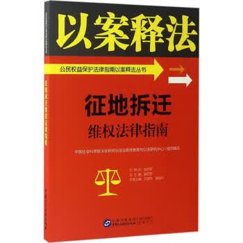 征地拆迁维权法律指南
