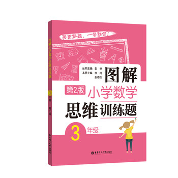 图解小学数学思维训练题（3年级）第2版