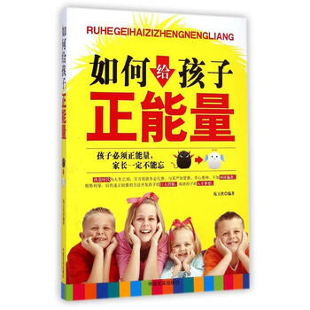如何给孩子正能量