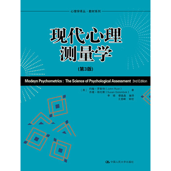 现代心理测量学（第3版）（心理学译丛·教材系列）