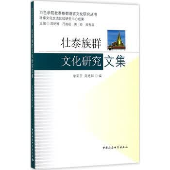 壮泰族群文化研究文集