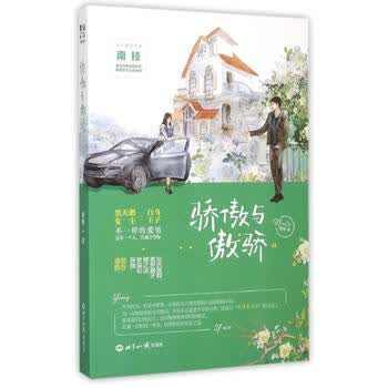 骄傲与傲骄