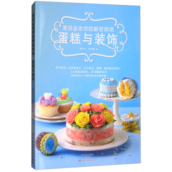 麦田金老师的解密烘焙：蛋糕与装饰