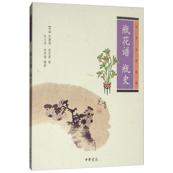 中华生活经典：瓶花谱 瓶史