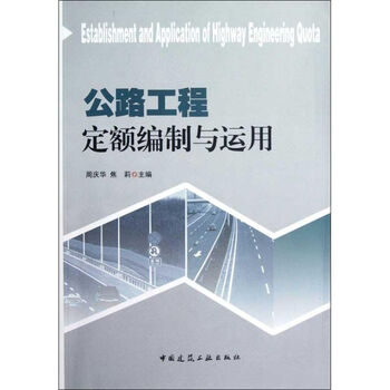 公路工程定额编制与运用