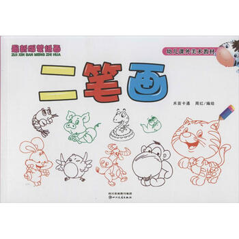 二笔画 幼儿图书 早教书 故事书 儿童书籍