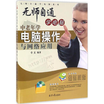 中老年学电脑操作与网络应用