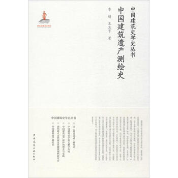 中国建筑遗产测绘史
