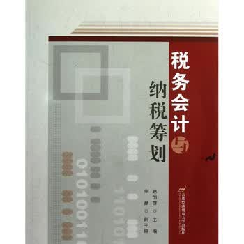 税务会计与纳税筹划