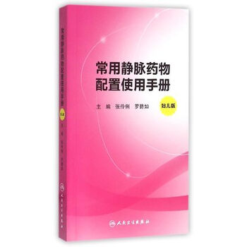 常用静脉药物配置使用手册（妇儿版）