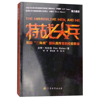 特战尖兵：美国“三角洲”部队指挥官的经验教训
