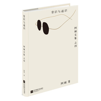 阿城文集:常识与通识9787539979342