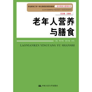 老年人营养与膳食/职业教育工学一体化课程改革规划教材·老年服务与管理系列