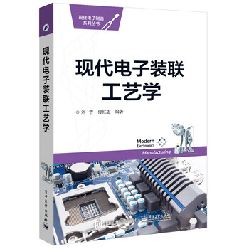 现代电子装联工艺学9787121277290电子工业