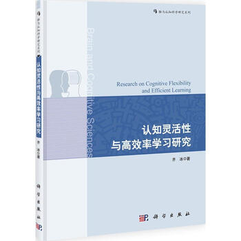 [按需印刷] 认知灵活性与高效率学习研究