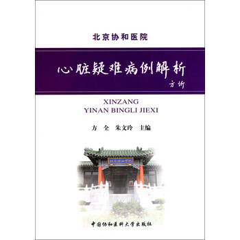心脏疑难病例解析