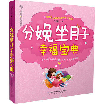   分娩坐月子幸福宝典9787553750637江苏科学技术
