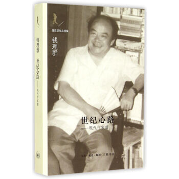 世纪心路--现代作家篇/钱理群作品精编