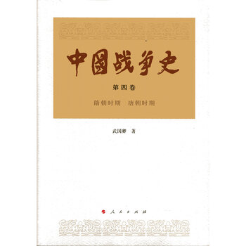 [正版图书]中国战争史（第四卷）