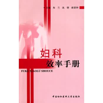 妇科效率手册