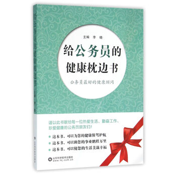 给公务员的健康枕边书9787533180621