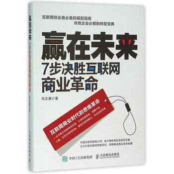赢在未来(7步决胜互联网商业革命)
