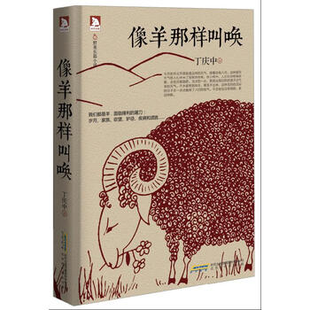 像羊那样叫唤(2015年度纯文学精品)