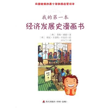 我的**本经济发展史漫画书