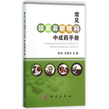 常见眼耳鼻咽喉科中成药手册