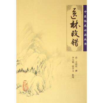 医林改错/中医临床必读丛书