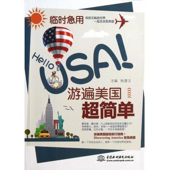 临时急用Hello USA游遍美国超简单