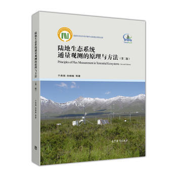 陆地生态系统通量观测的原理与方法(第二版) 9787040460124 于贵瑞  孙晓敏 高等教育