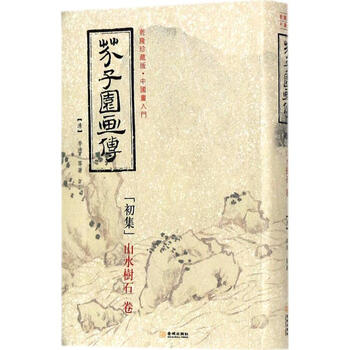 芥子园画传(乾隆珍藏版)初集