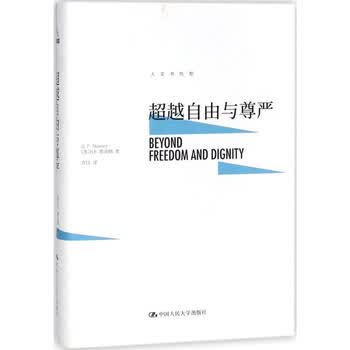 超越自由与尊严